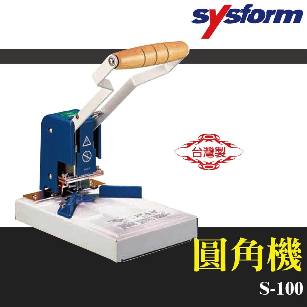 【辦公用品首選】SYSFORM S-100 圓角機 印刷 訂製 工商日誌 名片機 事物機器 | 蝦皮購物