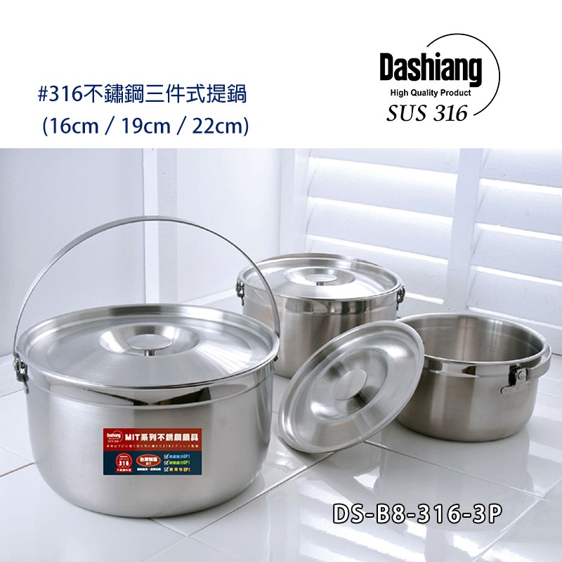 Dashiang #316不鏽鋼三件式提鍋DS-B8-316-3P/戶外露營必備 | 蝦皮購物