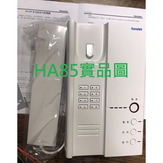 歐益對講機 Hometek 室內對講機HA-85 ~全新品~ | 蝦皮購物