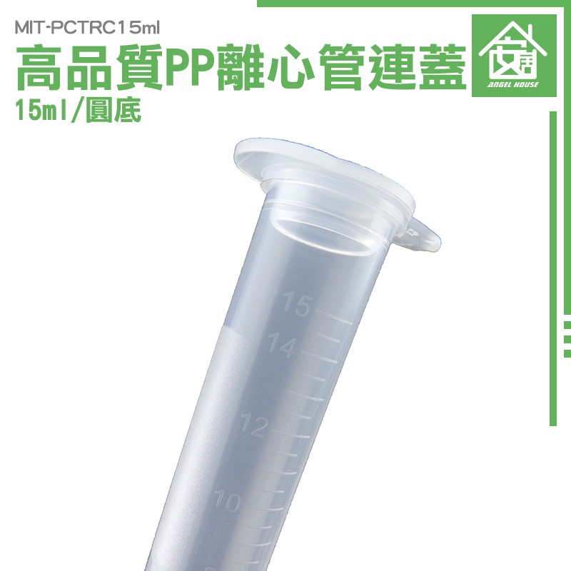 《安居生活館》塑膠耗材 密封瓶 圓底離心管 PP材質 多種用途 MIT-PCTRC15ml 連蓋離心管 | 蝦皮購物