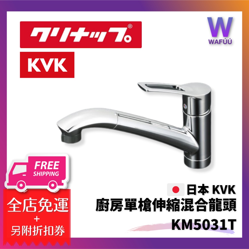 日本 KVK cleanup KM5031T 廚房單槍伸縮混合龍頭 | 蝦皮購物