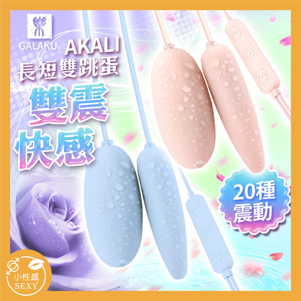 GALAKU-AKALI-20段變頻 USB即插即用快感跳蛋 蜜豆刺激 陰蒂刺激 G點刺激 按摩器 性玩具 前戲 調情 | 蝦皮購物