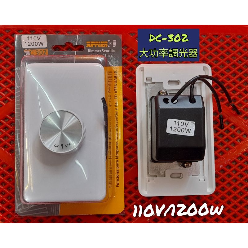 🇹🇼 DC-302 1200W調光器 調速器 DC302 大功率 110V 【TQVSS】 | 蝦皮購物
