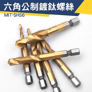 【儀特汽修】洗洞鑽頭 攻牙 高速鋼 MIT-SHS6 複合絲攻 鑽孔 機用絲錐 複合絲錐 | 蝦皮購物