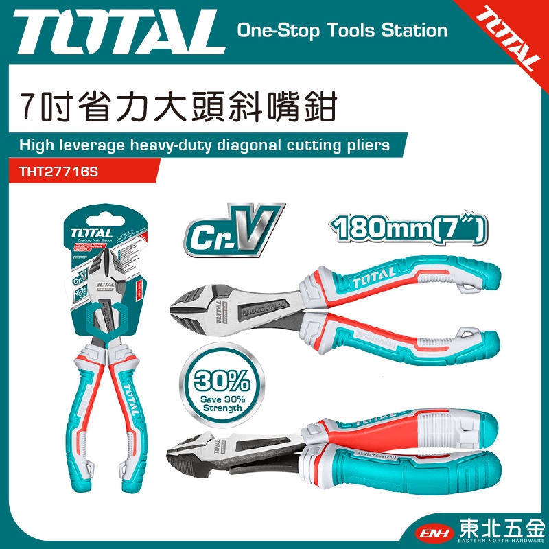 附發票 東北五金 TOTAL -總工具 7吋雙色省力斜口鉗(大頭款THT27716S) 斜嘴鉗 鋼絲鉗 電工鉗! | 蝦皮購物