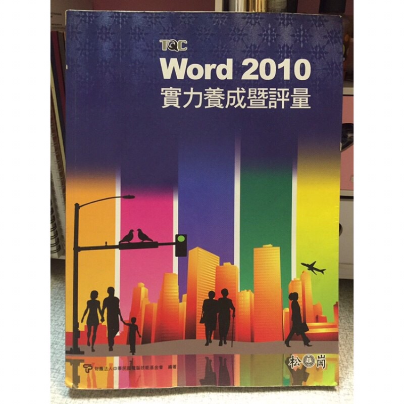 TQC Word 2010 實力養成暨評量(附解題秘笈) | 蝦皮購物