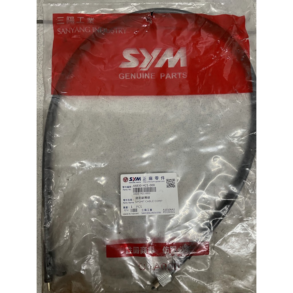 三陽正廠 原廠 碟煞碼錶線44830-H21-000 適用機種 高手125 阿帝拉直筒 風雲125直筒 庫存出清 | 蝦皮購物