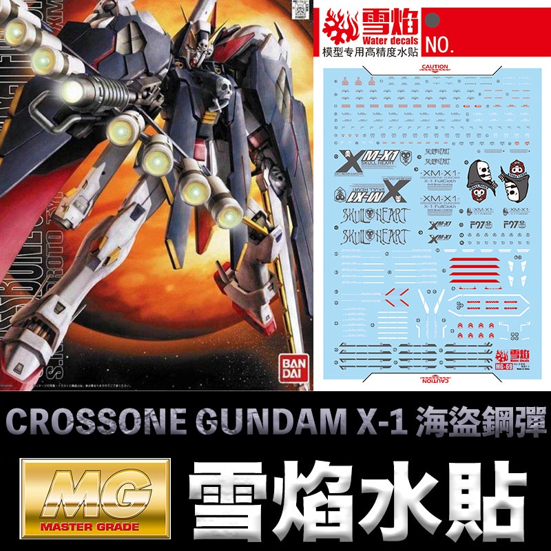 【鋼普拉】現貨 雪焰水貼 螢光版 BANDAI 鋼彈UC MG 1/100 CROSSONE X-1 骷髏鋼彈 海盜鋼彈 | 蝦皮購物