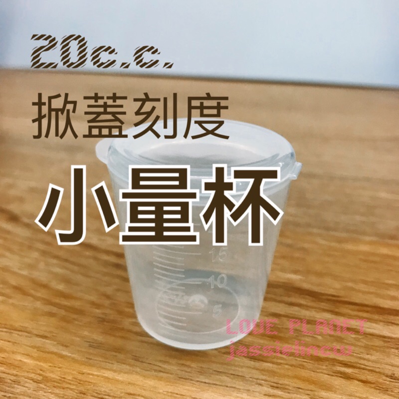 1個 20cc 食品級 PP 小量杯 掀蓋小量杯 刻度小量杯 20c.c. | 蝦皮購物