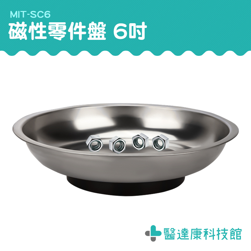 【醫達康】磁力螺絲盤 吸附收納 大面積收納 6吋 MIT-SC6 不易生鏽 零件盤 | 蝦皮購物