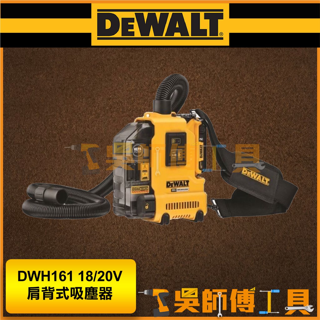 【吳師傅工具】得偉 DEWALT DWH161 18/20V 肩背式吸塵器/萬用集塵器(單機) | 蝦皮購物