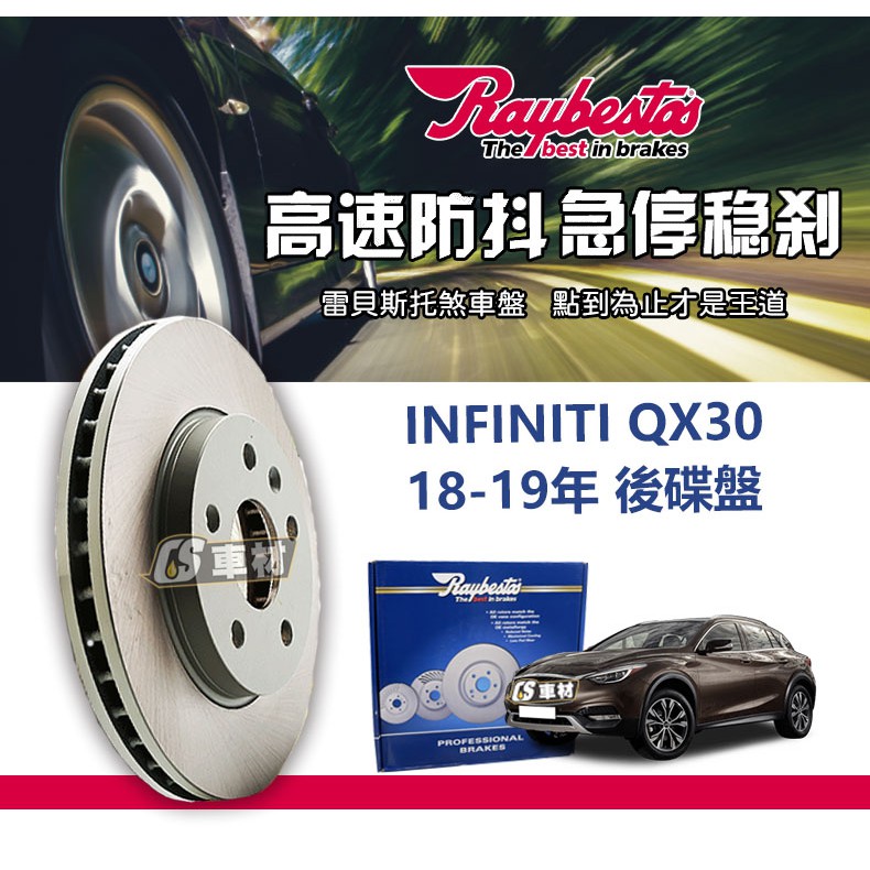CS車材- Raybestos 雷貝斯托 適用 INFINITI QX30 18-19年 295MM 後 碟盤 煞車系統 | 蝦皮購物