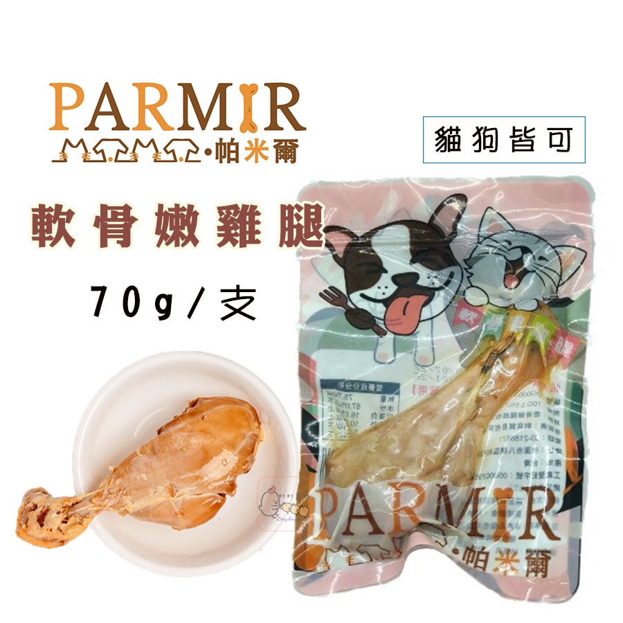 【町町】PARMIR帕米爾 雞腿 70g/支 先蒸後烤保留原汁原味 入口即化 犬貓適用雞腿 | 蝦皮購物