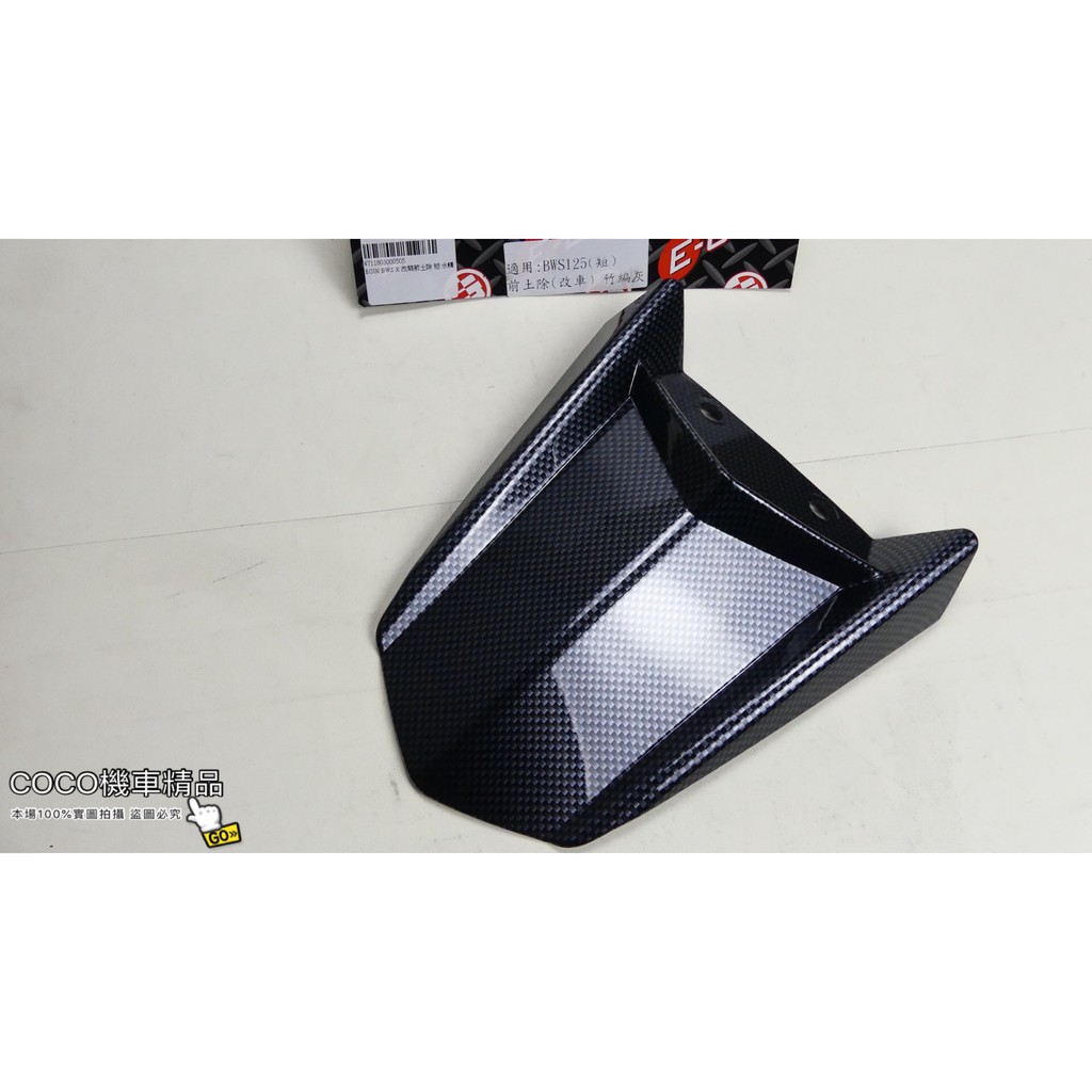 COCO機車精品 E-GIN 一菁 BWS 短板前土除 三代戰 三代勁戰 四代戰 四代勁戰 前土除 竹編灰 | 蝦皮購物