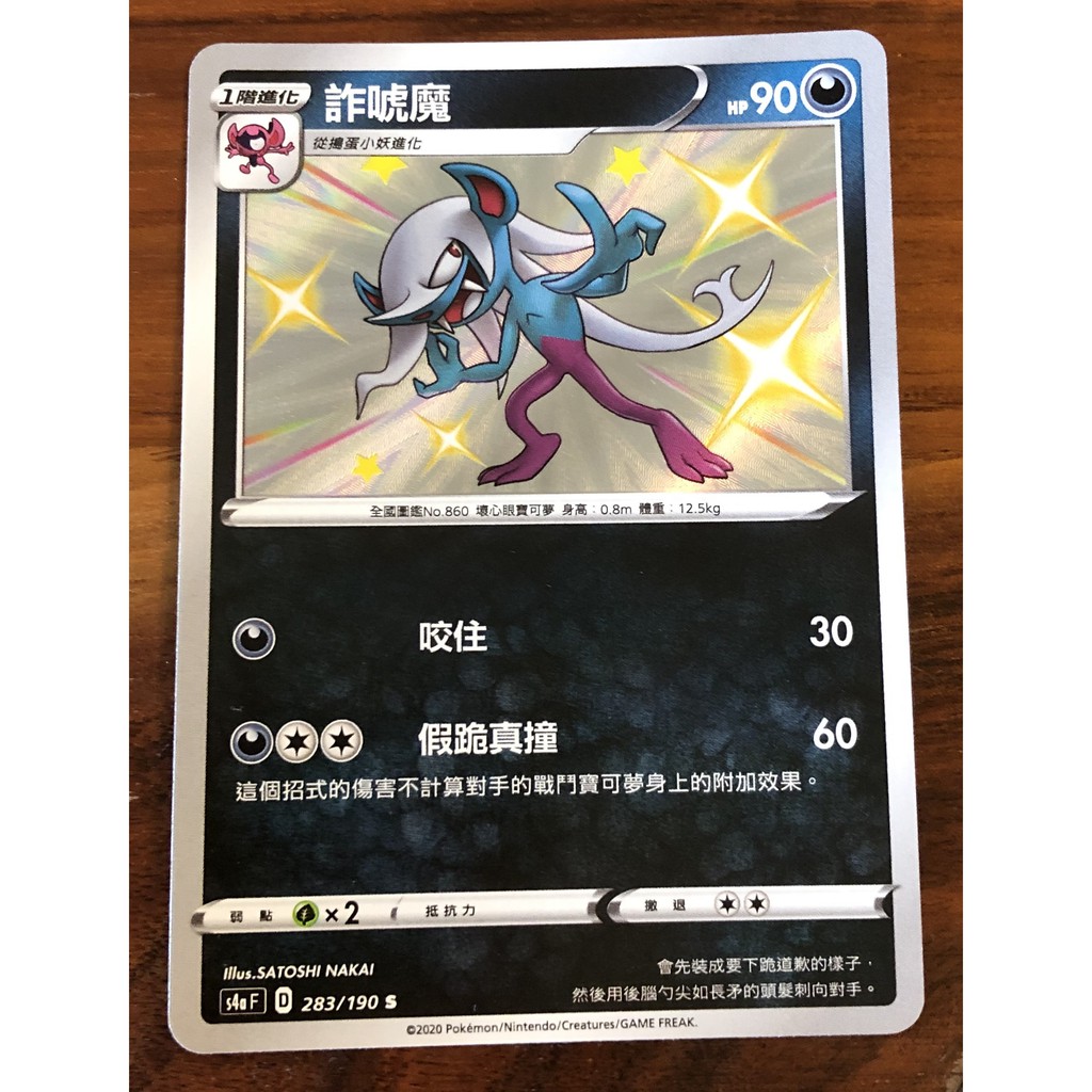 【PTCG大拍賣】詐唬魔 S 閃色明星V S4aF 283/190 S4a F 色違 閃色明星 | 蝦皮購物