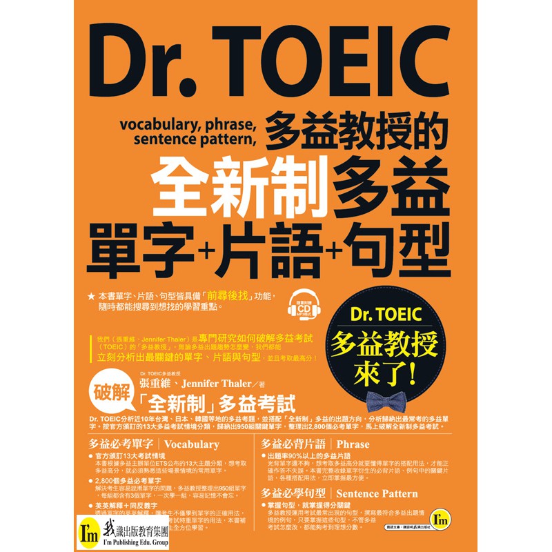 Dr. TOEIC多益教授的全新制多益單字+片語+句型(附1CD+防水書套)/張重維、Jennifer Thaler 我識出版教育集團 官方直營店 | 蝦皮購物