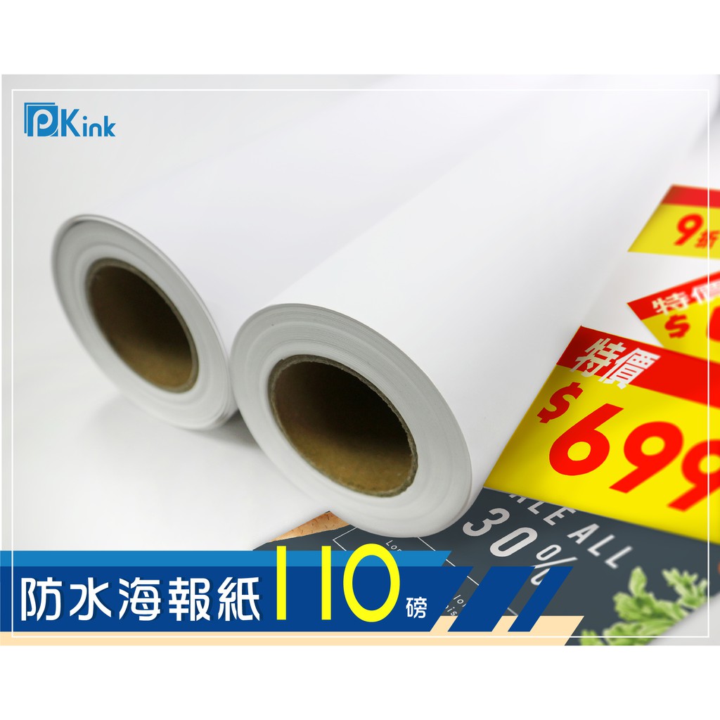 PKink-噴墨塗佈防水海報紙110磅（大圖輸出紙張 印表機 耗材 捲筒 婚紗攝影 活動展覽） | 蝦皮購物