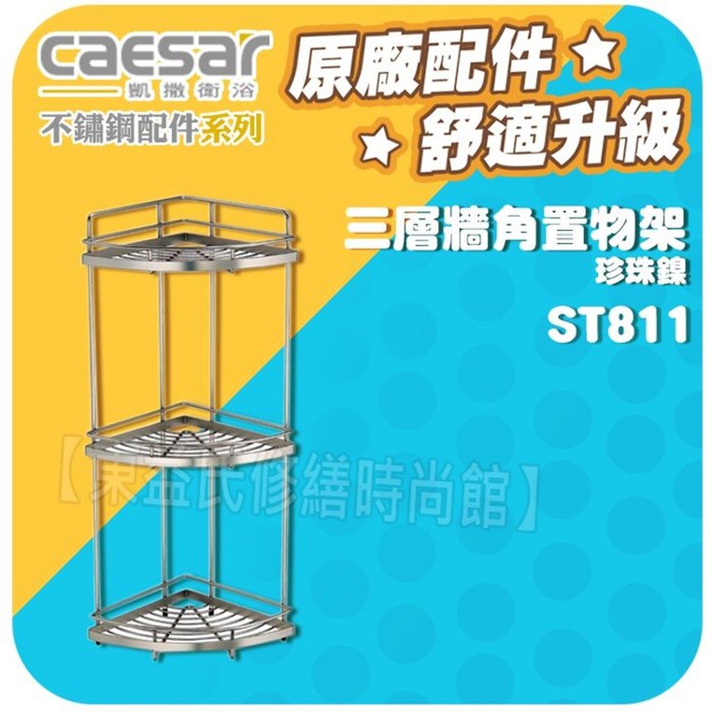 Caesar凱薩衛浴 三層牆角置物架 ST811 不鏽鋼珍珠鎳【東益氏】漱口杯架 衛生紙架 馬桶刷架 香皂盤 | 蝦皮購物