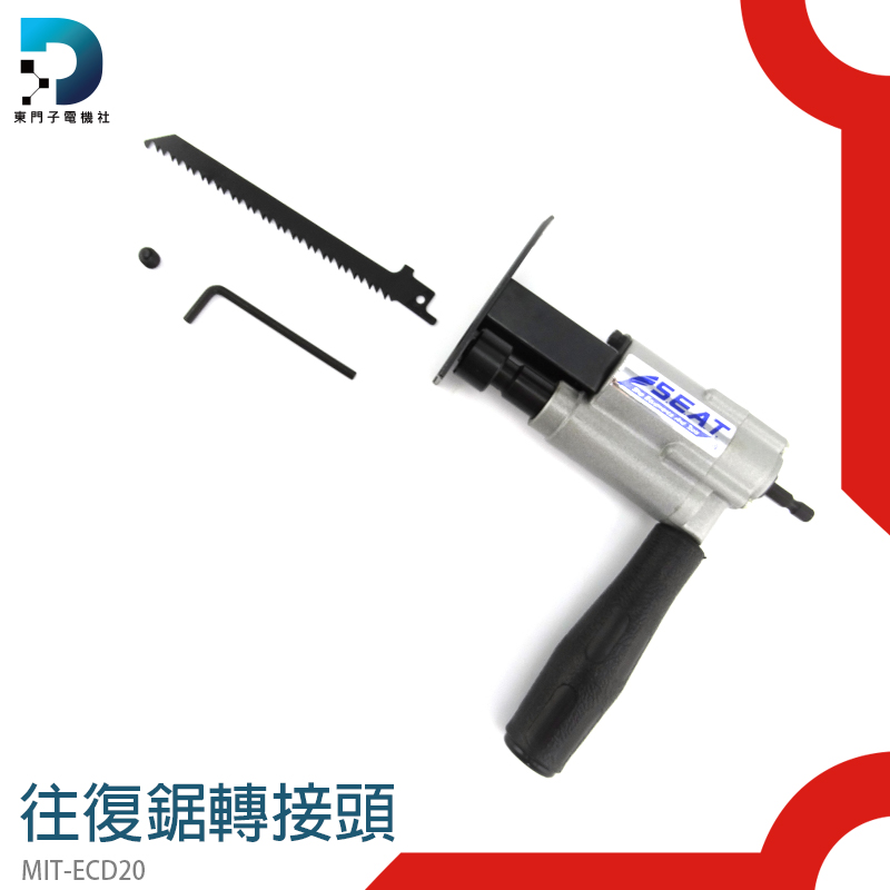 切割機轉換頭 電鑽接頭 裁切機 電鑽改往復鋸 修樹枝 電鋸轉接器 木工工具 曲線鋸 MIT-ECD20 電鑽切割 往復鋸 | 蝦皮購物