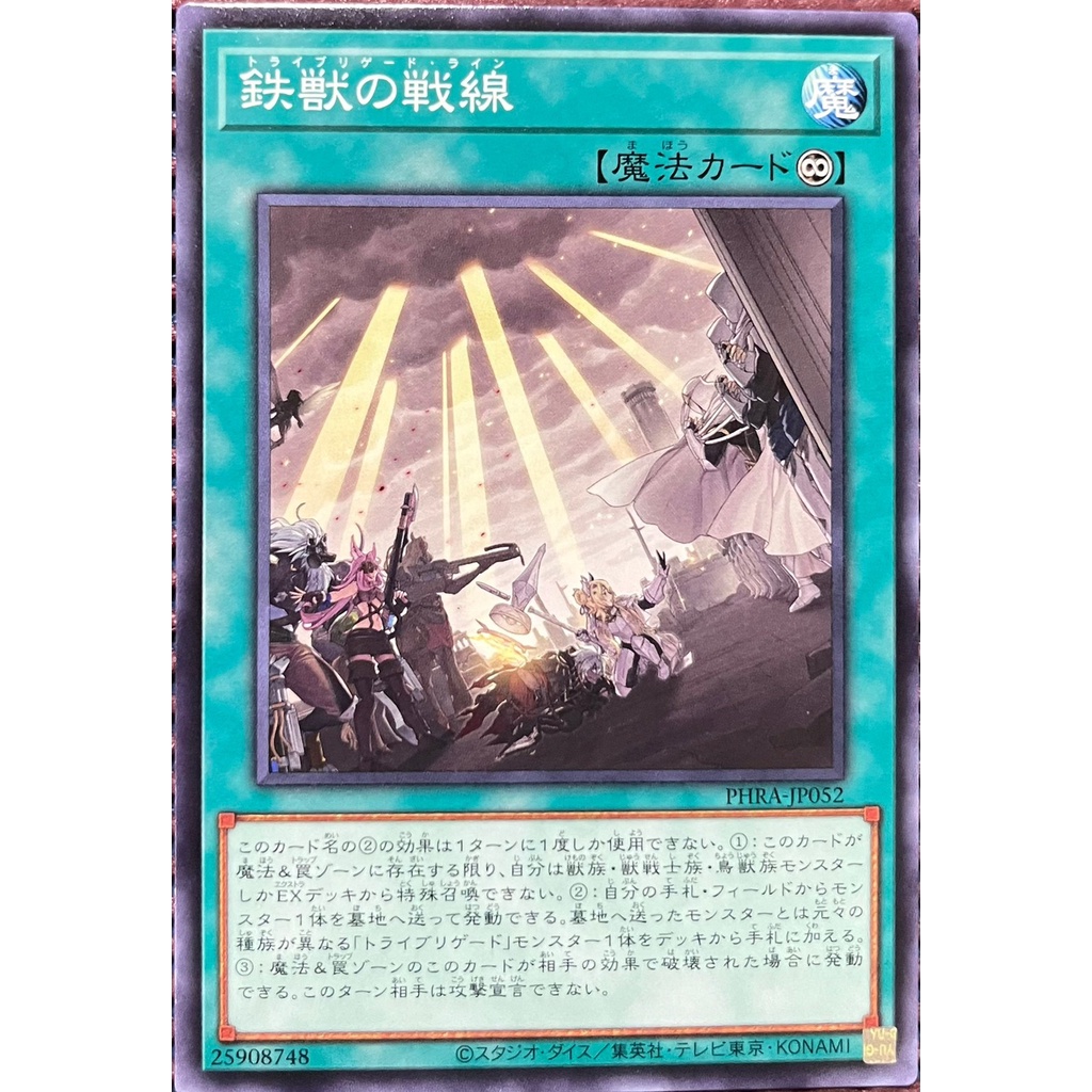 [亂亂家卡舖]PHRA-JP052 鐵獸的戰線 (普卡) 遊戲王 1102 | 蝦皮購物
