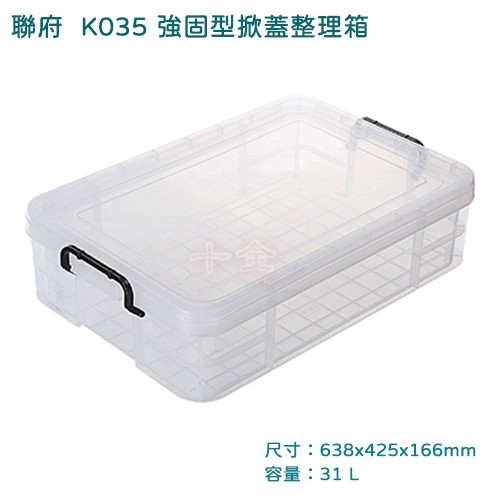 31L強固型掀蓋整理箱 聯府 K035 收納箱 置物箱 台灣製 | 蝦皮購物
