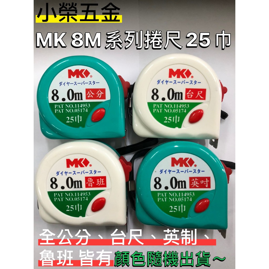 MK 雙煞功能捲尺 (8M*25mm) | 蝦皮購物