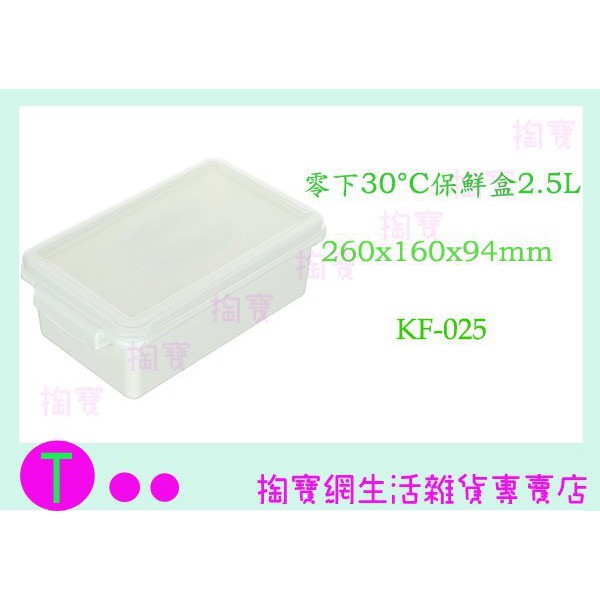 『現貨供應 含稅 』聯府 KEYWAY 零下30度C保鮮盒 KF-025 2.5L 食物盒/保鮮盒/密封盒 | 蝦皮購物