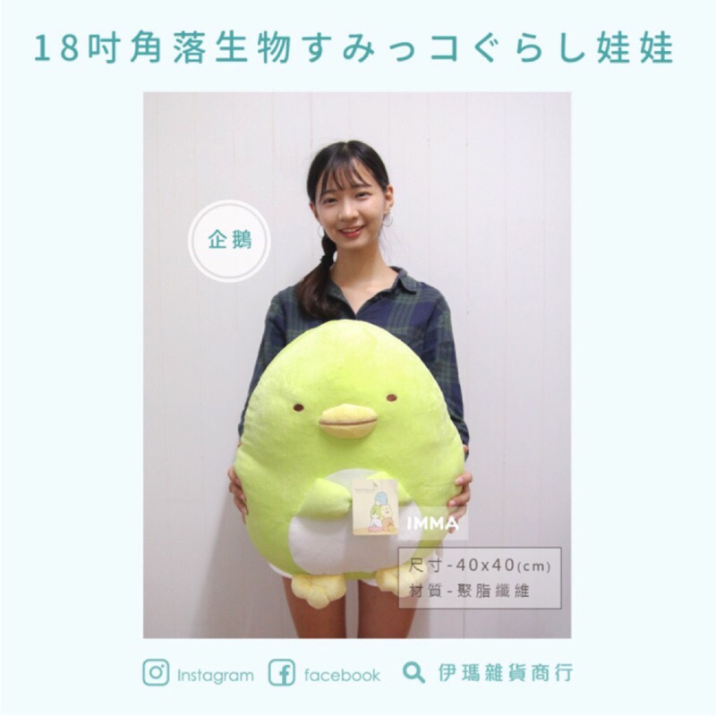 【角落生物】正版 SAN-X 哈密瓜 企鵝 娃娃 玩偶 抱枕|IMMA STORE| 溫暖好物 生日 交換禮物 | 蝦皮購物
