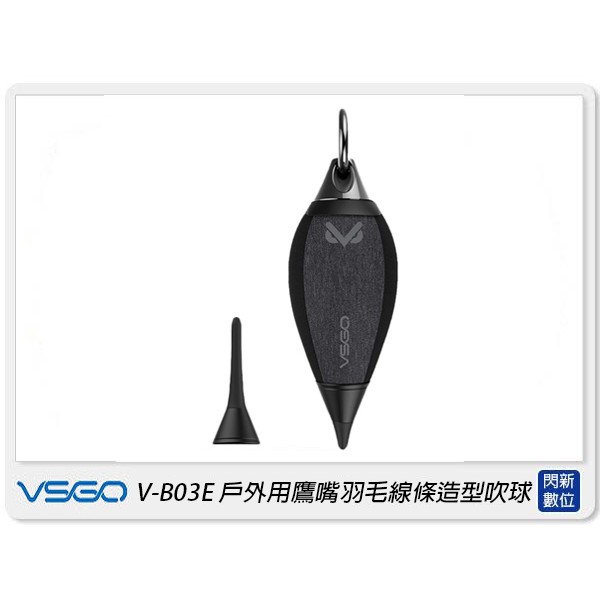 ☆閃新☆VSGO 威高 V-B03E Falcon-S 靈隼 戶外用 鷹嘴 羽型吹球 吹球 相機(VB03E,公司貨) | 蝦皮購物