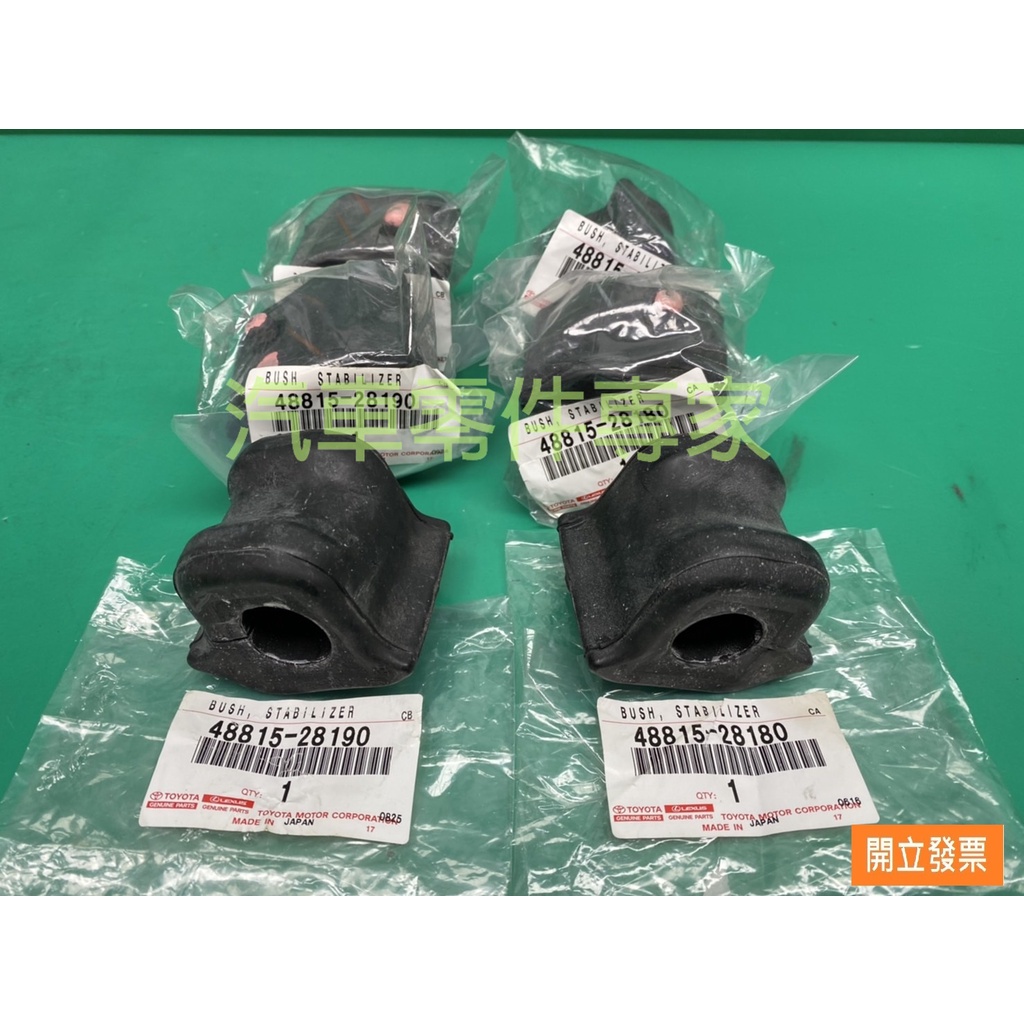 【汽車零件專家】豐田 PREVIA 2.4 前輪 平均桿橡皮 防傾桿橡皮 48815-28180 48815-28180 | 蝦皮購物