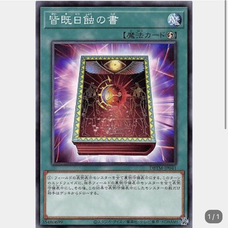 【貓與咪】遊戲王 DBTM-JP041 日全蝕之書(普卡) 實用卡 | 蝦皮購物