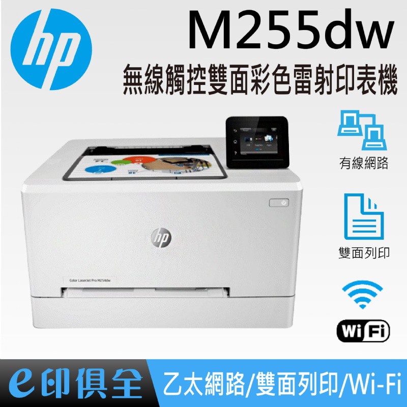HP Color LaserJet Pro M255dw 無線網路觸控雙面彩色雷射印表機 M255/M255DW | 蝦皮購物