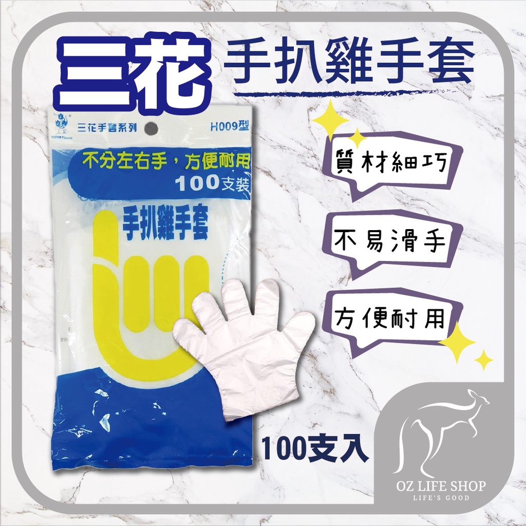三花 手扒雞手套 拋棄式手套100入50入【奧斯】一次性手套 PE手套 H009型【A0312】 | 蝦皮購物