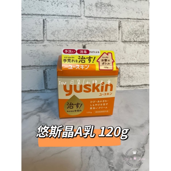 【日本代購】🇯🇵日本悠斯晶A乳護手霜/yuskin 新悠斯晶乳霜120G | 蝦皮購物