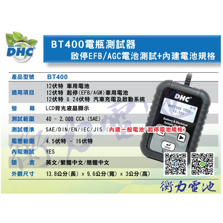 ㊣豐原衡力電池 DHC BT400 BT-400電瓶測試器 內建汽車電池規格 電瓶檢測 充電檢測 充電系統測試 啟動測試 | 蝦皮購物
