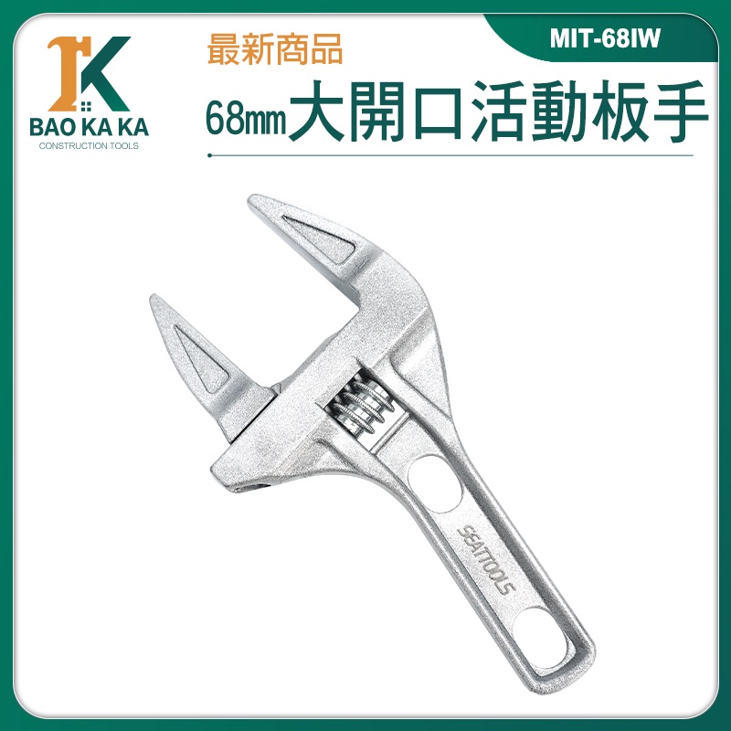 寶咖咖建築工具 活動板手 開口扳手 六角扳手 大開口板手 衛浴扳手 MIT-68IW 水管維修 68mm大開口 | 蝦皮購物