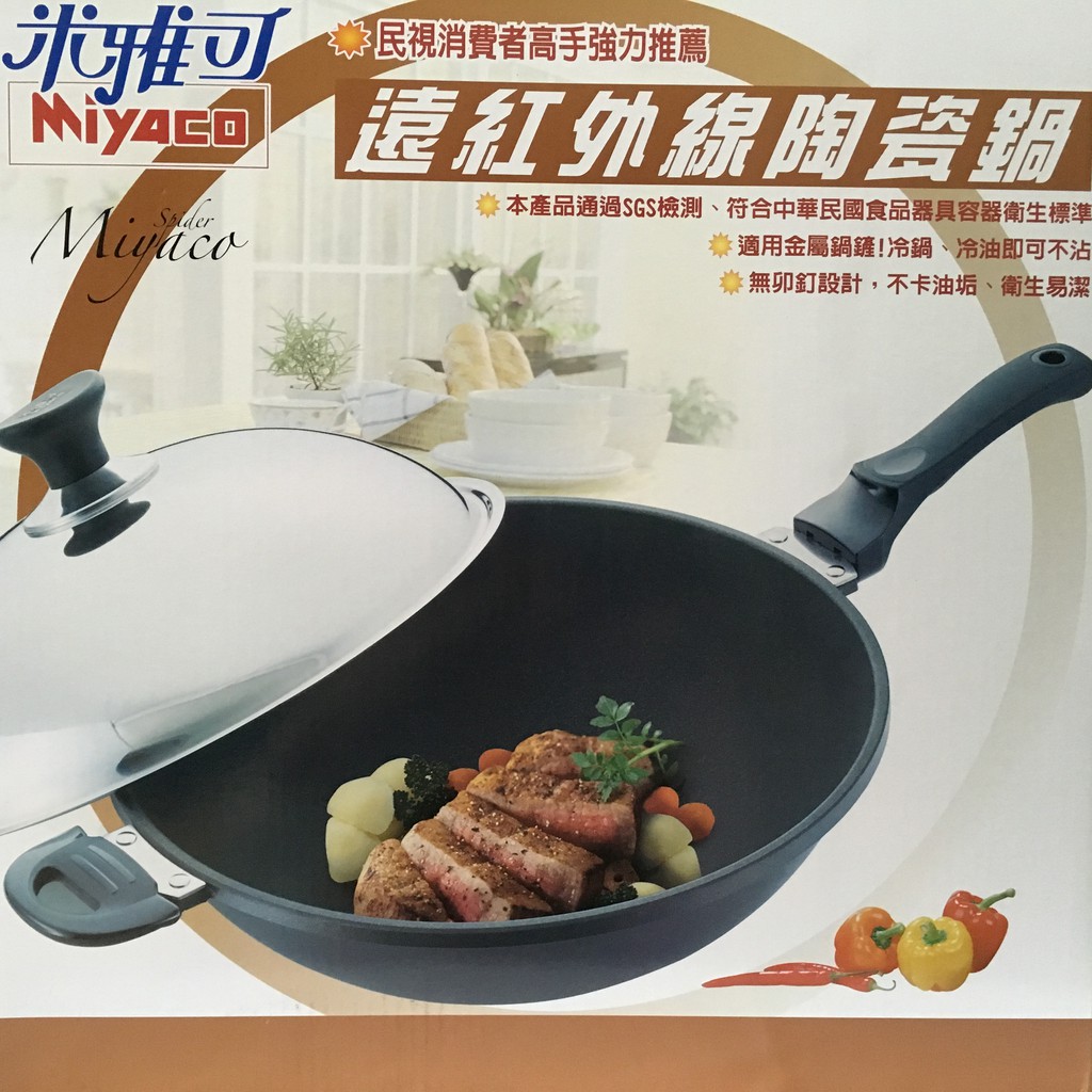 民視消費高手最新推薦/Miyaco 米雅可【最『新』款米雅可遠紅外線陶瓷炒鍋36cm(單把)炒菜鍋 無毒不沾鍋】台灣製 | 蝦皮購物