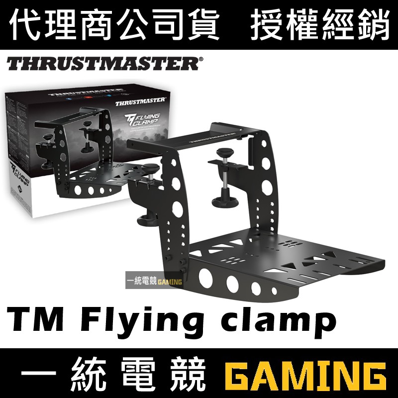 【一統電競】Thrustmaster TM Flying clamp 飛行搖桿支架 | 蝦皮購物