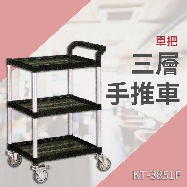 【買賣點】 單把三層手推車（小）KT-3851F 餐飲推車 出菜車 收盤車 工廠 揀貨 手推車 餐廳 飯店 | 蝦皮購物