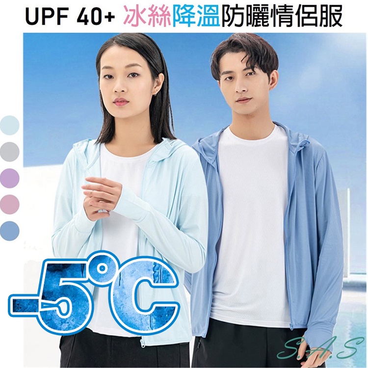 【M~2XL】冰絲防曬外套 男女防曬外套 涼感外套 降溫有感薄外套 抗UV外套UPF40+ 防曬外套【C178】 | 蝦皮購物