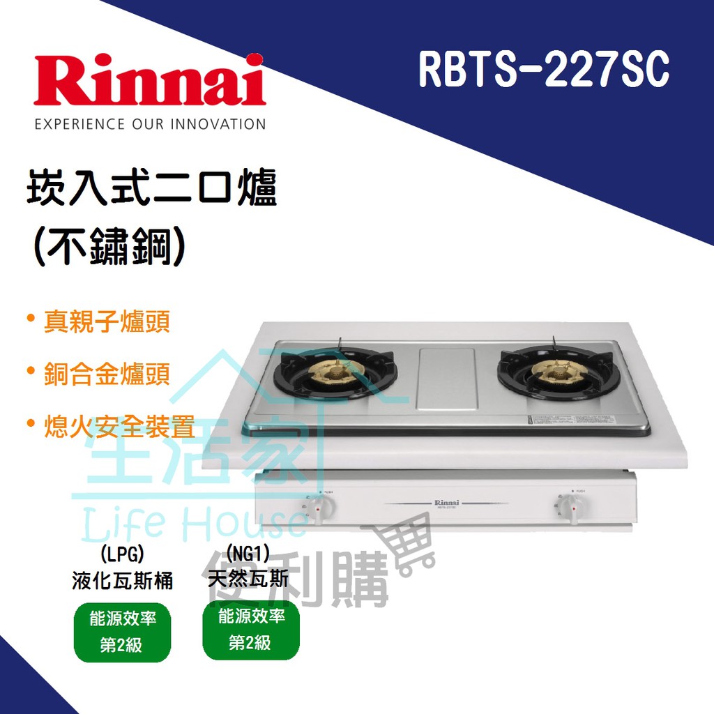 【生活家便利購】《附發票》林內牌 RBTS-227SC 崁入式 二口爐(不鏽鋼) 瓦斯爐 真親子/銅合金爐頭 | 蝦皮購物