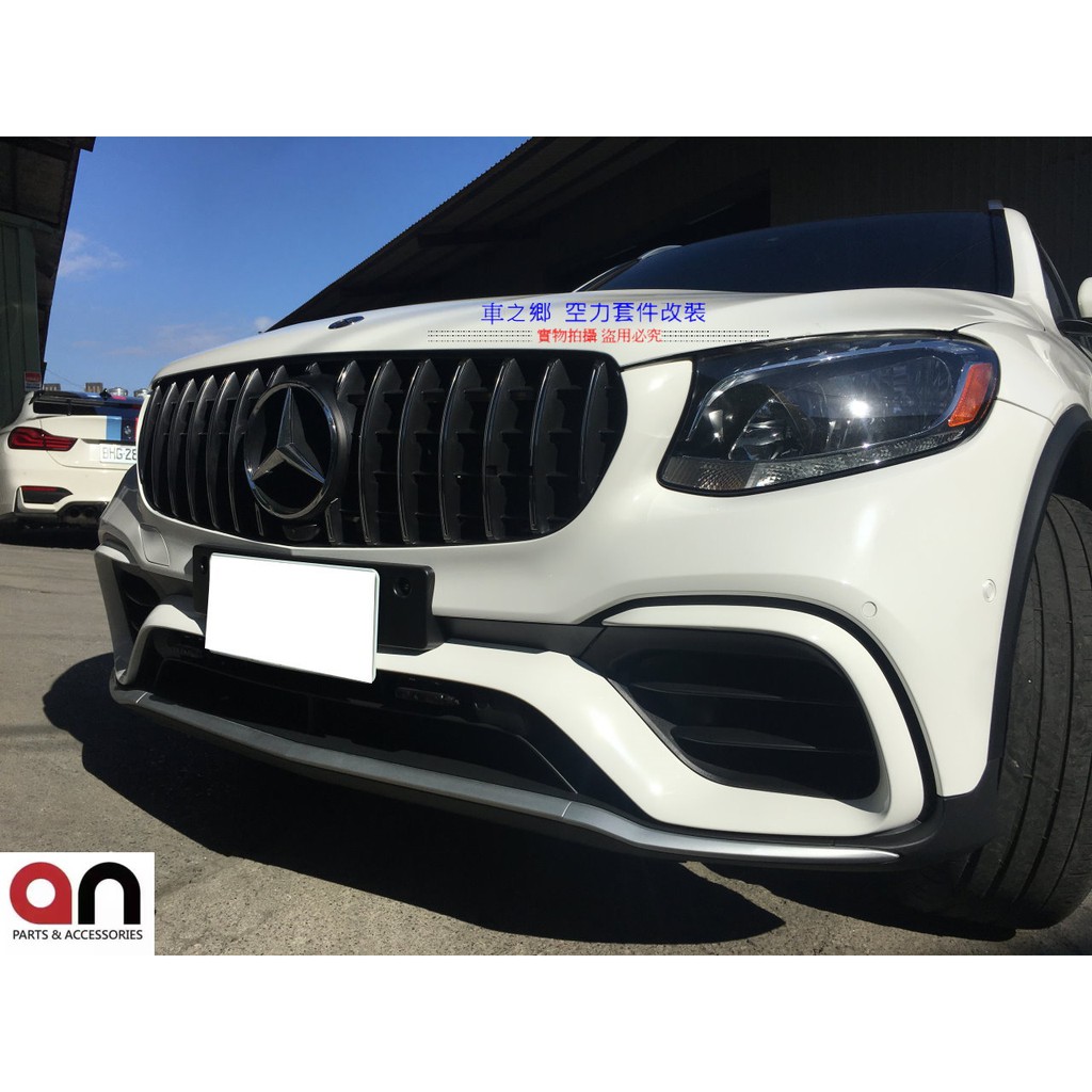 車之鄉台灣an品牌 BENZ W253 GLC SUV / Coupe 前保桿總成(含輪弧 GT水箱罩)絕非大陸貨 | 蝦皮購物