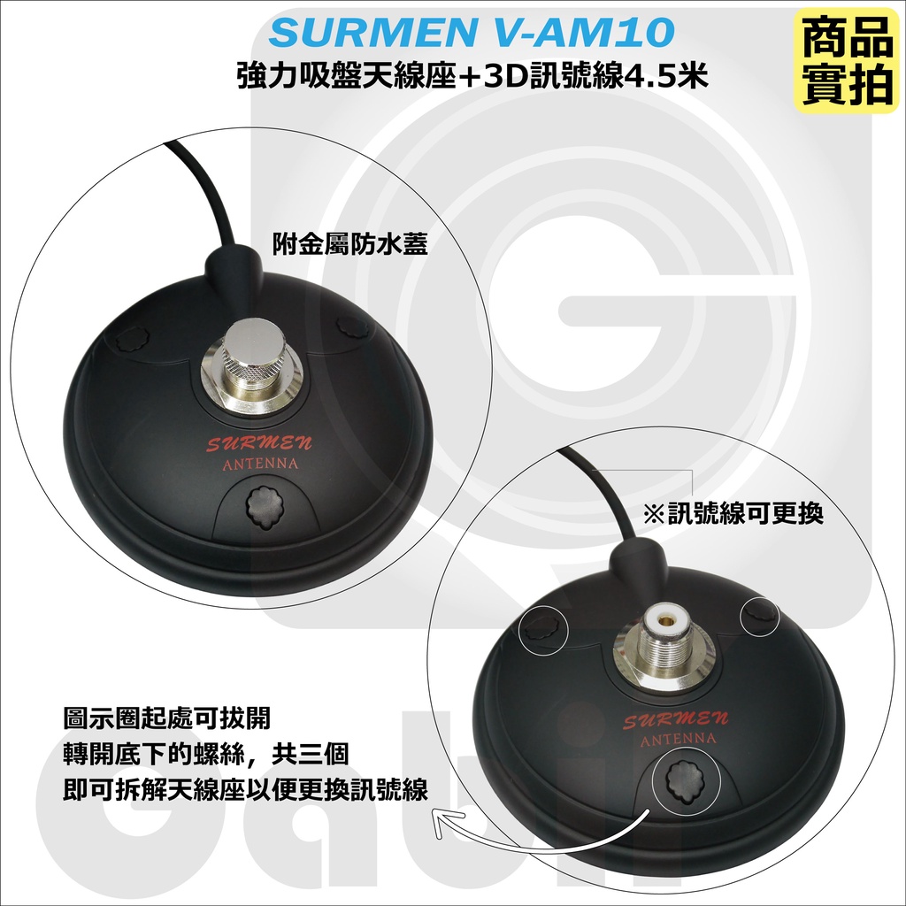 SURMEN V-AM10 超強吸力 吸鐵 吸盤 車用 天線座 3D訊號線 4.5M 訊號線可更換 傑比爾 Gabil | 蝦皮購物