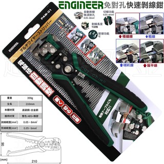 超富發五金 日本 Engineer PAW-01 免對孔快速剝線鉗 電線 剝皮鉗 剝線鉗 壓著端子鉗 端子壓著鉗 壓接鉗 | 蝦皮購物