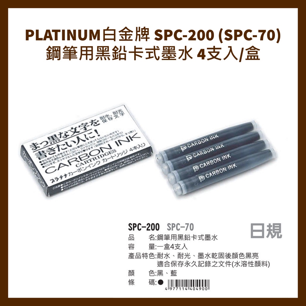 PLATINUM白金牌 SPC-200 (SPC-70) 鋼筆用黑鉛卡式墨水 4支入/盒 | 蝦皮購物