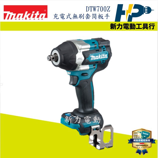 ~新力電動~含稅 牧田 MAKITA DTW700Z 充電式無刷套筒扳手-單機 DTW700 | 蝦皮購物