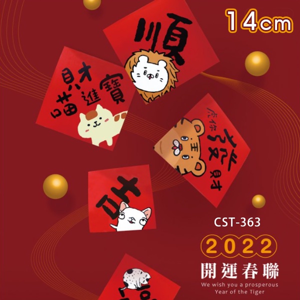 裝飾貼 CST-363-14cm開運春聯防水裝飾貼 貼紙 裝飾貼紙 手帳貼 恐龍先生賣好貨 | 蝦皮購物
