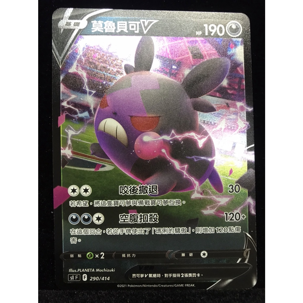 【玩趣倉庫】寶可夢專業卡店 Sl F 290/414 鏡閃 莫魯貝可V 閃卡 基礎 惡系 100預組 PTCG | 蝦皮購物