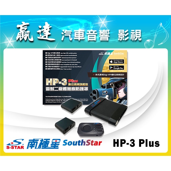 新竹贏達汽車音響 南極星 HP-3 Plus 雷射二極體防護罩 (數位旗艦版) 公司貨 | 蝦皮購物