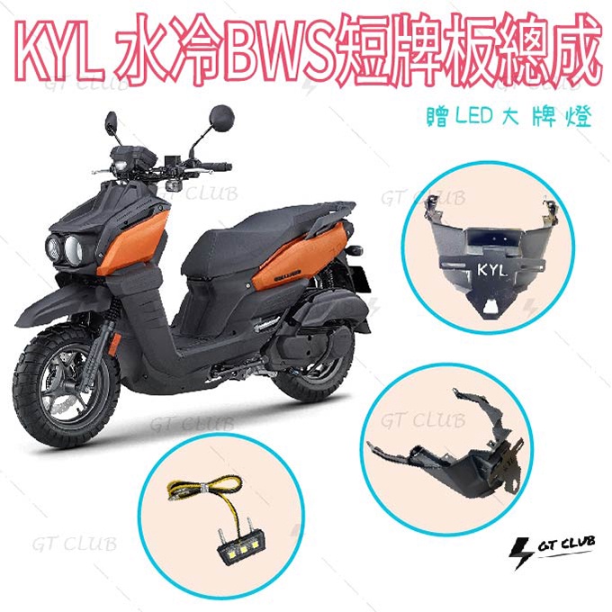 GT CLUB KYL 水冷BWS 短牌板總成 隱藏式翹牌 短牌架 後牌架 鐵製 翹牌架 上移架 車牌上移 直上免修改 | 蝦皮購物